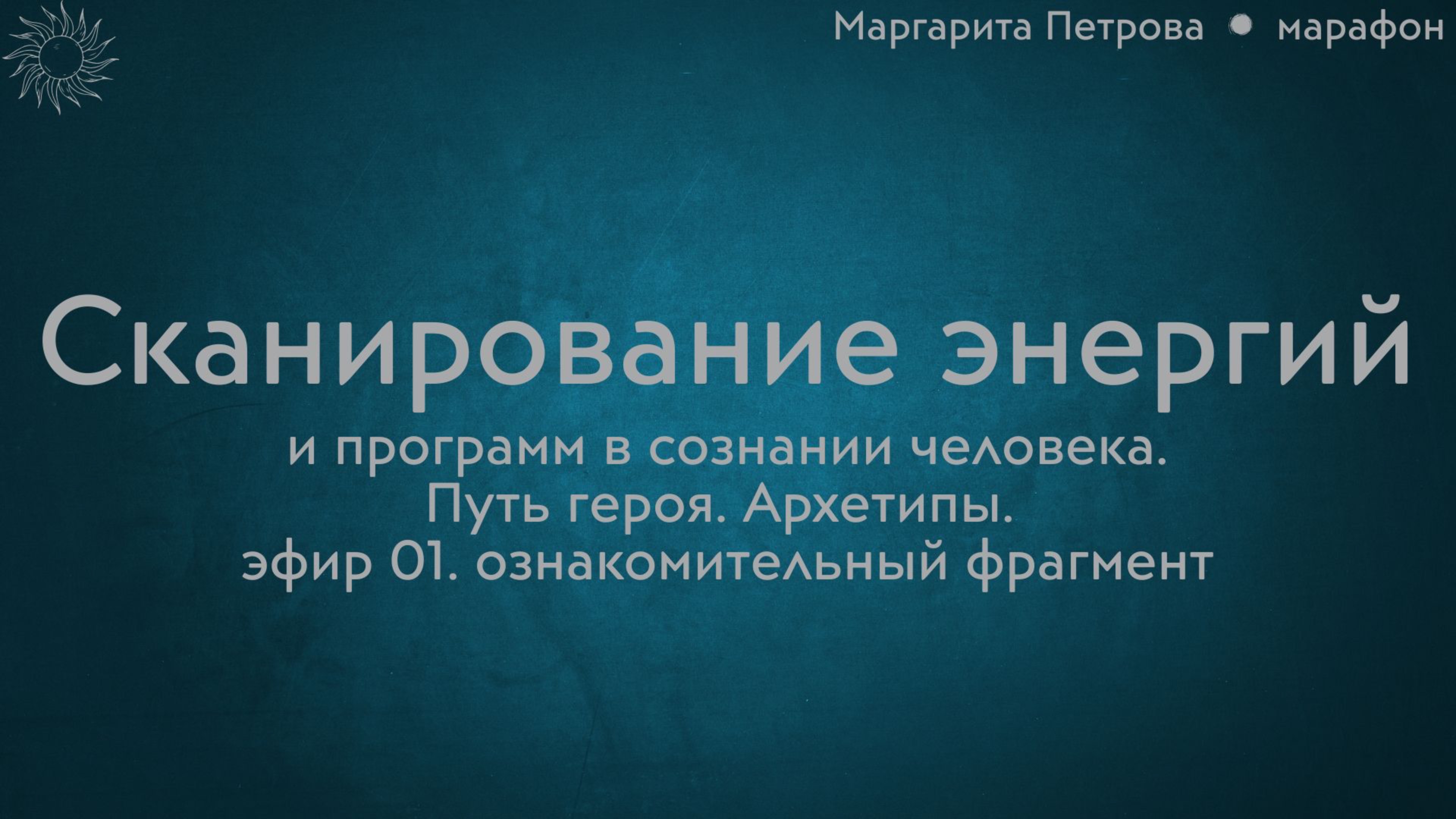Сканирование энергий. Символы. Типология. Эфир 1