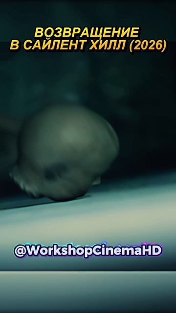 Здесь произошло нечто страшное...😱🔥⚡#ReturnToSilentHill #ВозвращениеВСайлентХилл #shorts