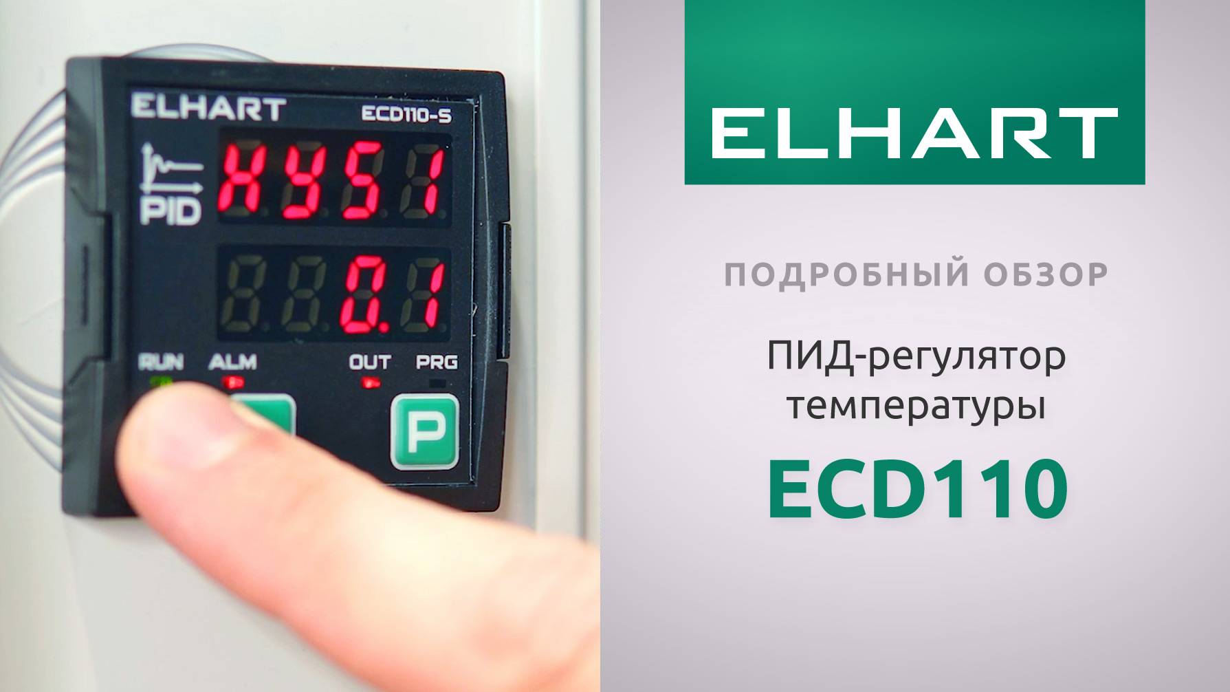 ПИД-регулятор температуры ELHART (ЭЛХАРТ) ECD110. Обзор. Настройка. Тест.
