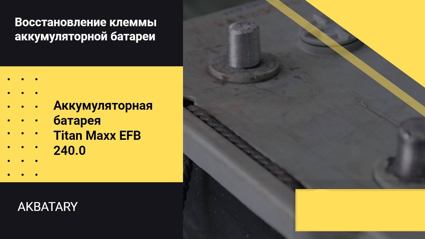 Восстановление  клеммы аккумулятора | Основные этапы пайки токовывода | Titan MAXX EFB 240ач