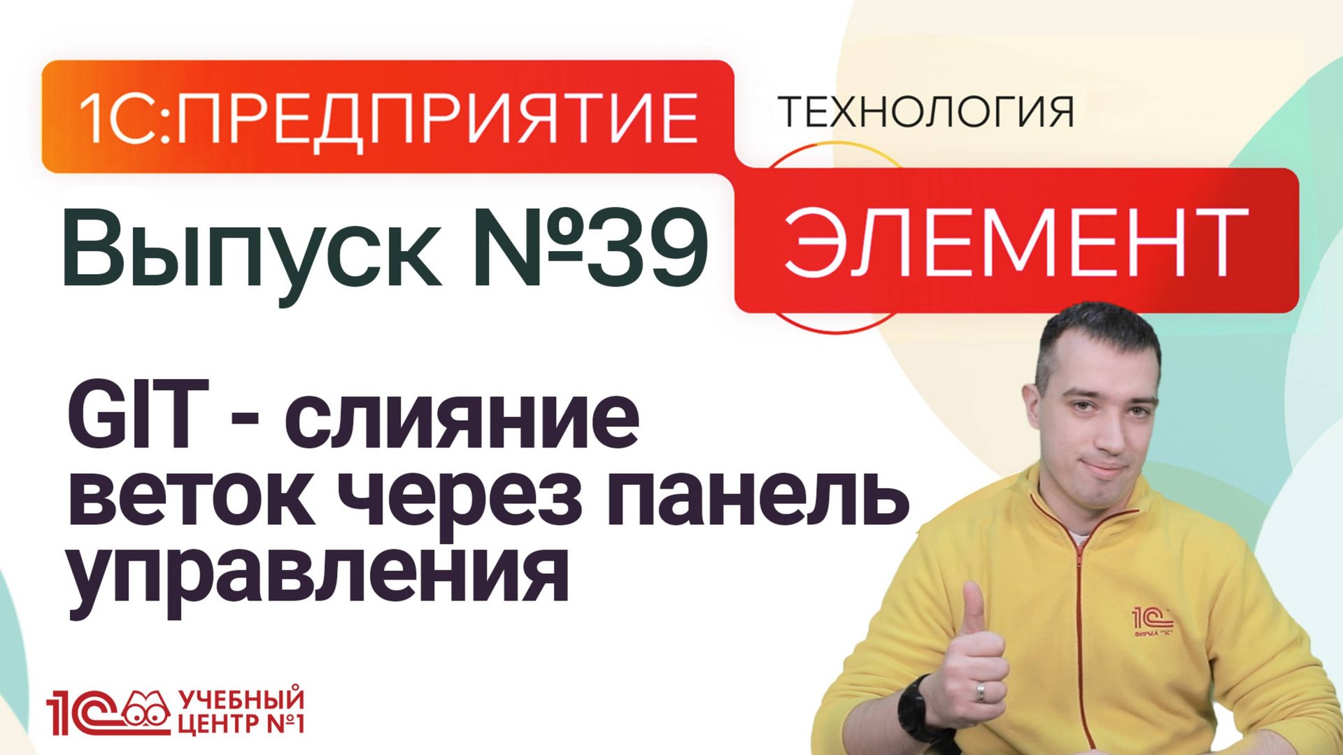 1С:Элемент  - GIT - слияние веток через панель управления
