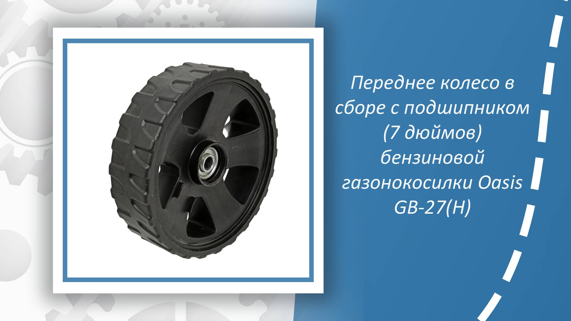 Переднее колесо в сборе с подшипником (7 дюймов) бензиновой газонокосилки Oasis GB-27(H)