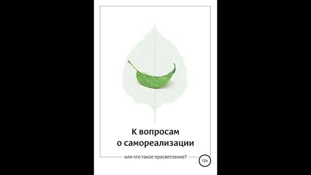 09. К вопросам о самореализации