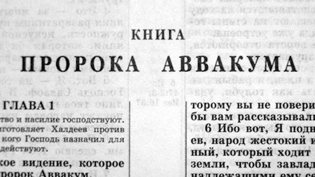 Библия. Книга пророка Аввакума. Ветхий Завет (читает Александр Бондаренко)