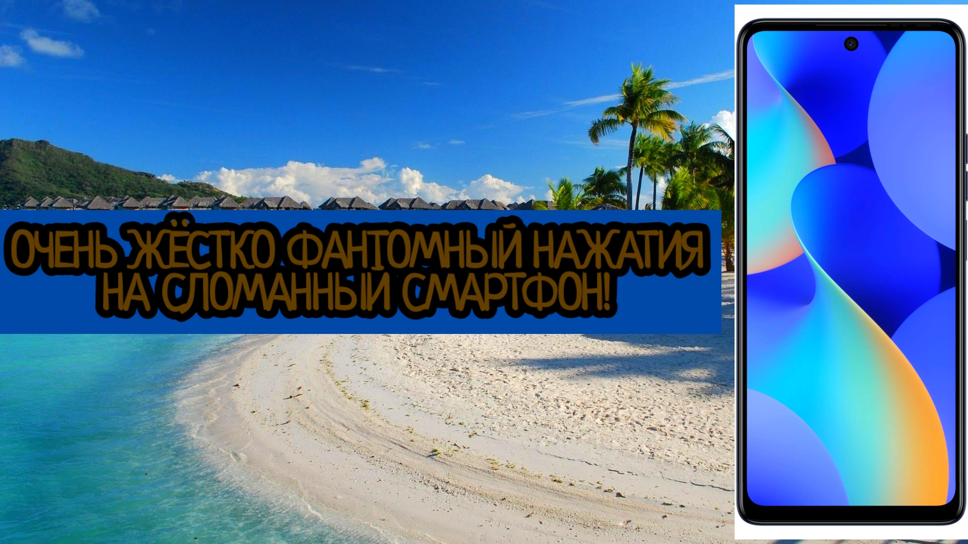 ОЧЕНЬ ЖЁСТКО ФАНТОМНЫЙ НАЖАТИЯ НА, СЛОМАННЫЙ ТЕЛЕФОН TECNO SPARK 10 Pro.