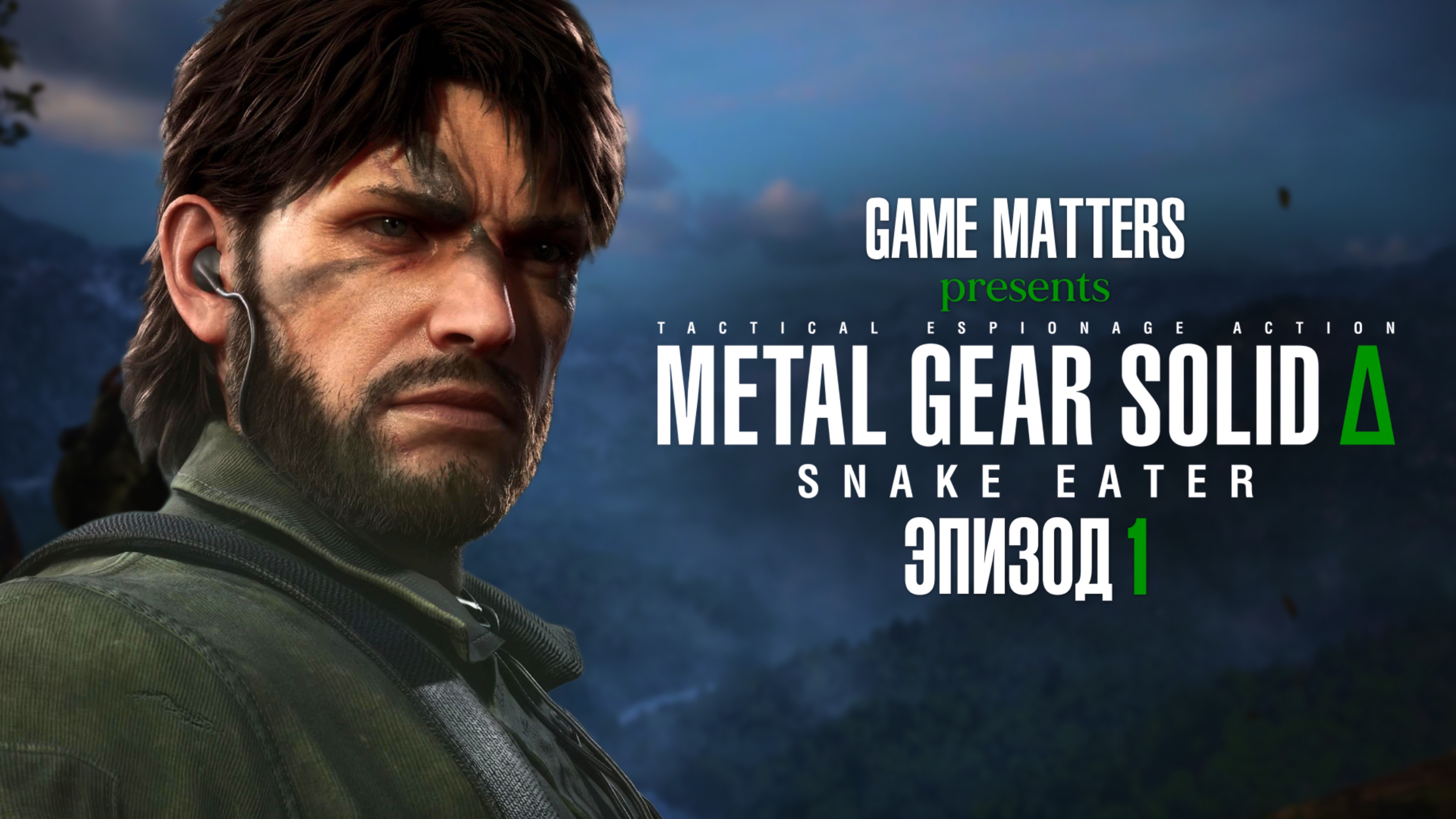 НОВЫЙ СТАРЫЙ СНЕЙК | METAL GEAR SOLID Δ: SNAKE EATER #1 | Прохождение Без Комментариев [PS5]