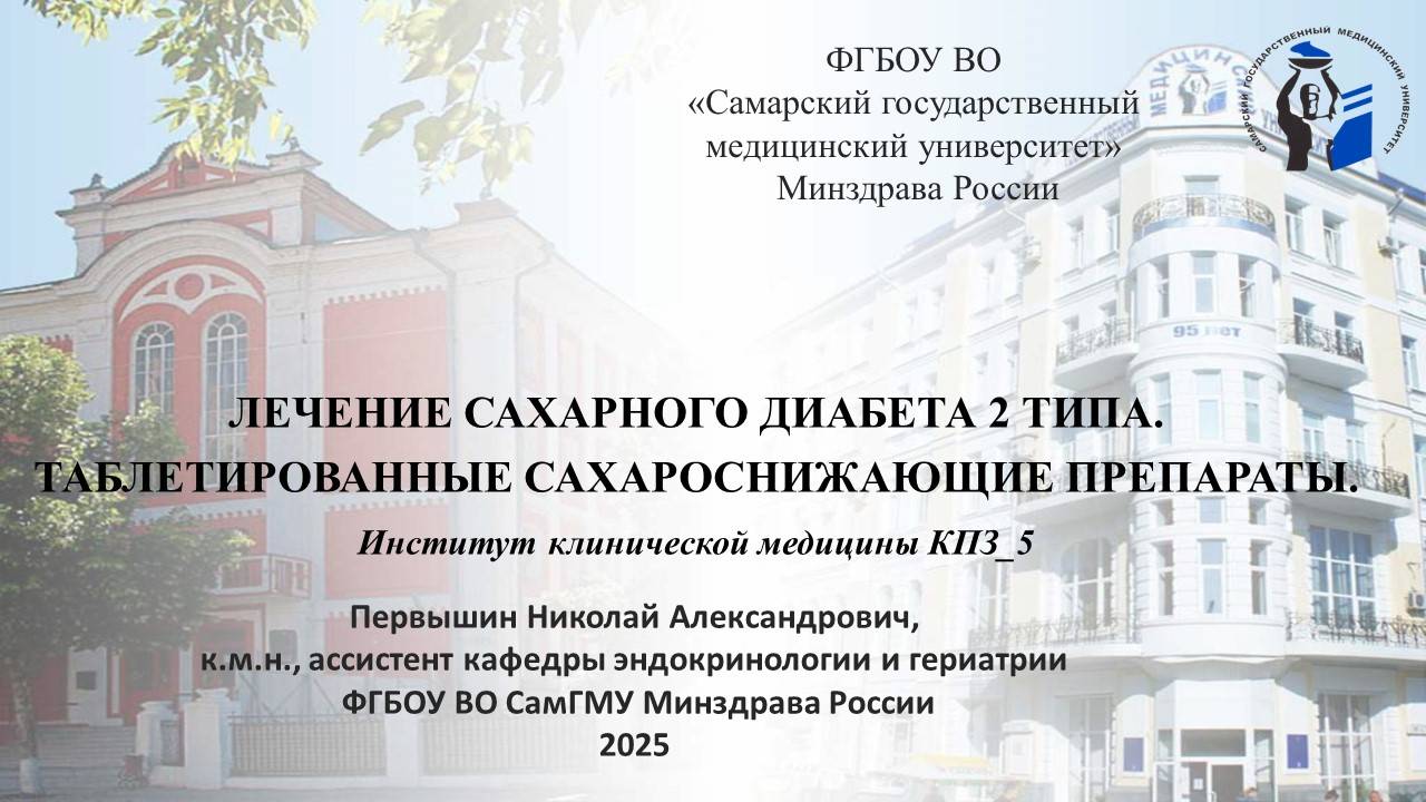 Лечение сахарного диабета 2 типа. Таблетированные сахароснижающие препараты. ИКМ_КПЗ_5