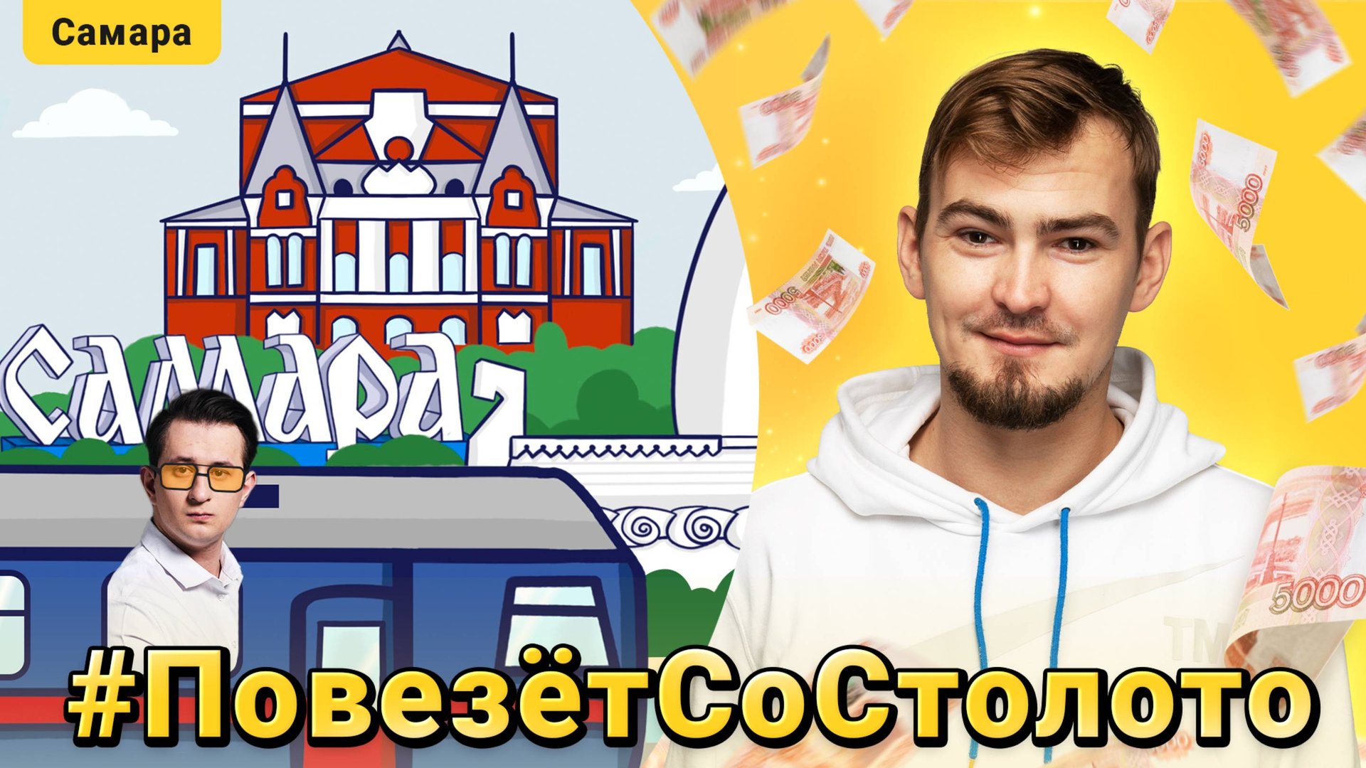 Секрет удачи раскрыт? | Повезёт со Столото. Путешествие в Самару. Выпуск 2