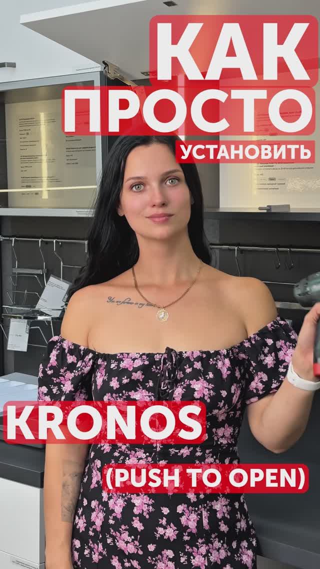 Как установить подъёмник Kronos под Pus to open