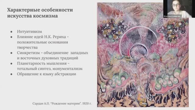 Ксенья Алексеевна Игнатова. Искусство космизма: вчера и сегодня характерные особенности направления.