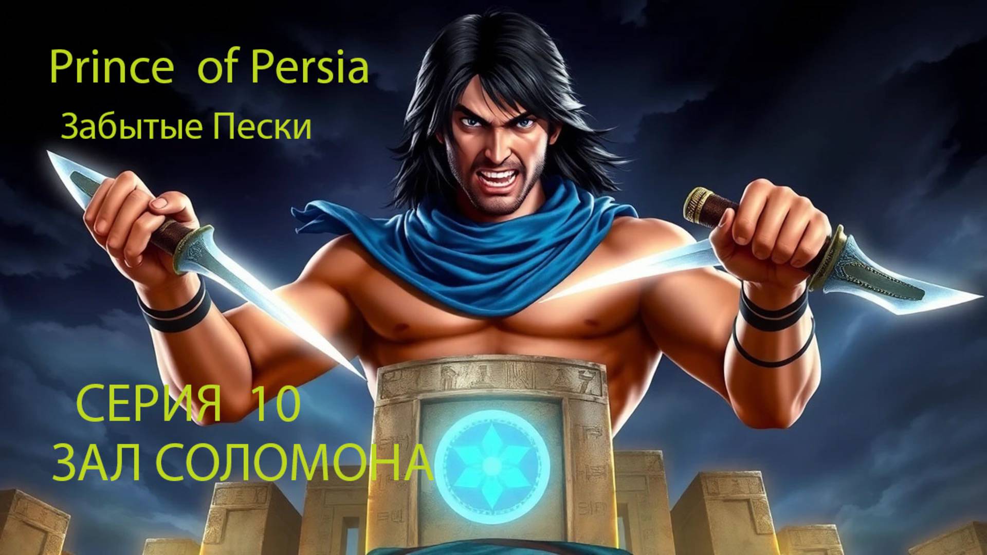 Prince Of Persia. Забытые Пески . Зал Соломона .