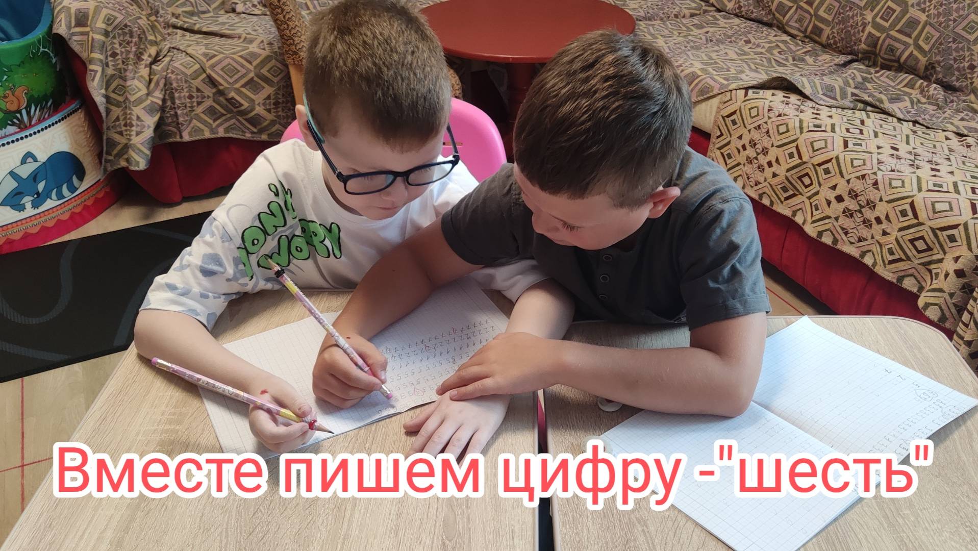 Вместе пишем цифру - "шесть"