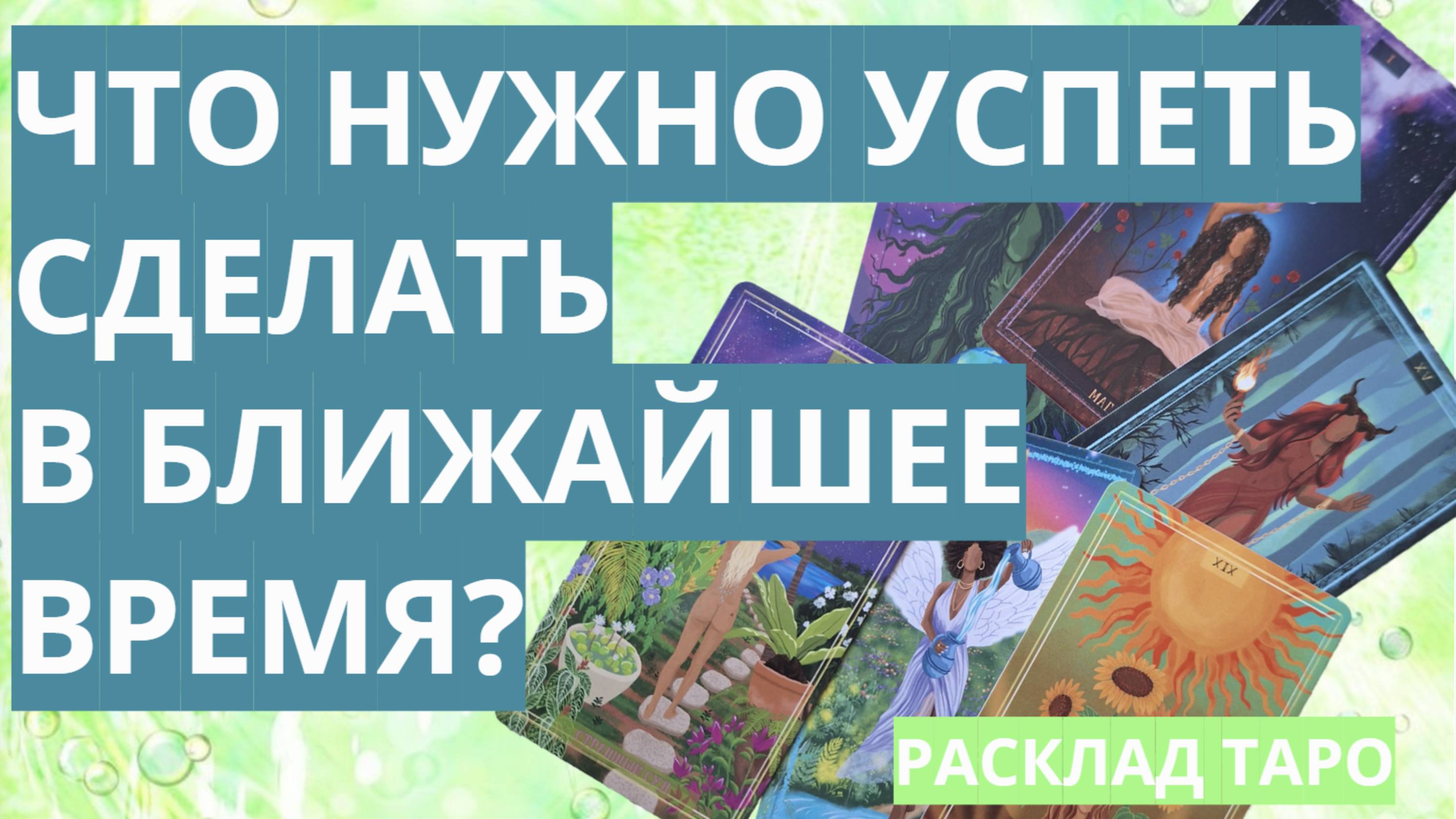 Таро совет. Расклад таро на ближайшее будущее