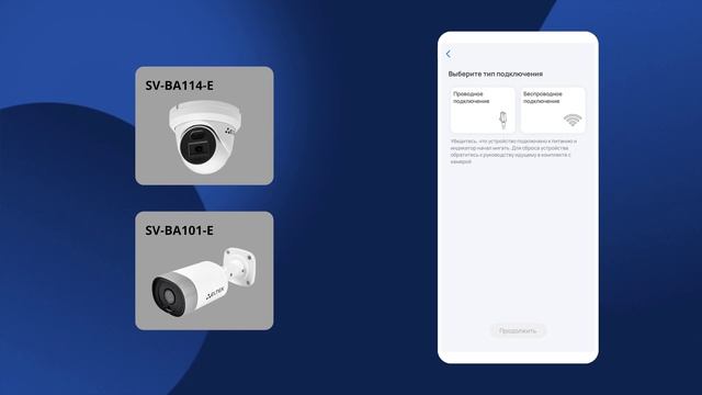 SV-BA-101E и SV-BA114-E. Подключение и добавление