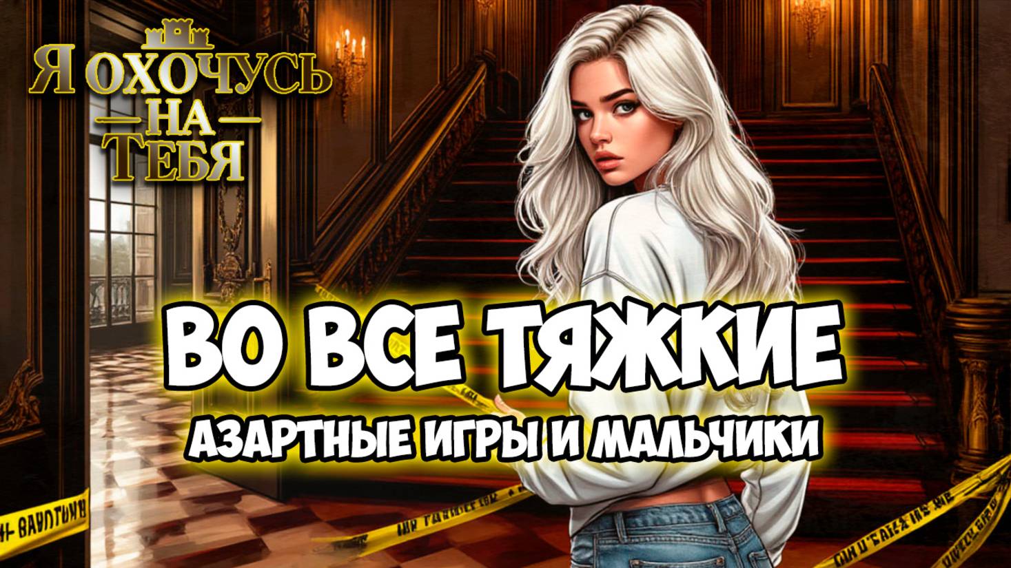 Клуб Романтики ● Я ОХОЧУСЬ НА ТЕБЯ ● Сезон 1 - Эпизод 6