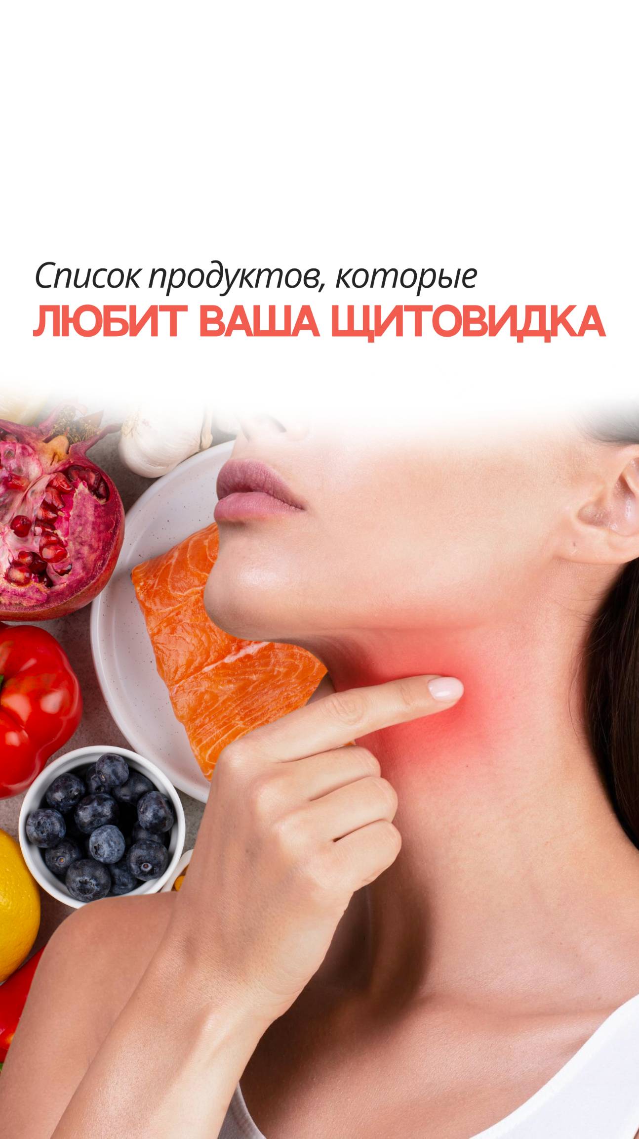Продукты, полезные для щитовидной железы
