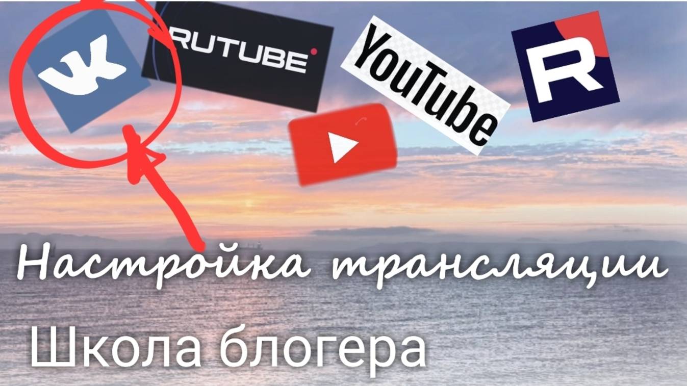 #6 Настройки эфира на платформе ВК. Школа блогера. Валерия Пузырева