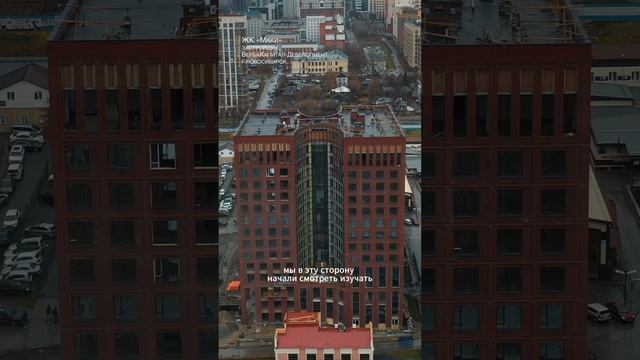 Обзор объекта ЖК «Маки» из лицевого кирпича Ликолор