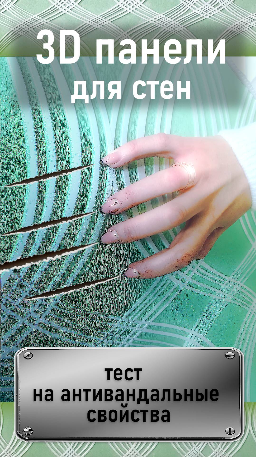 3д панели - тест на антивандальные свойства / 3d panels - test for vandal-proof properties