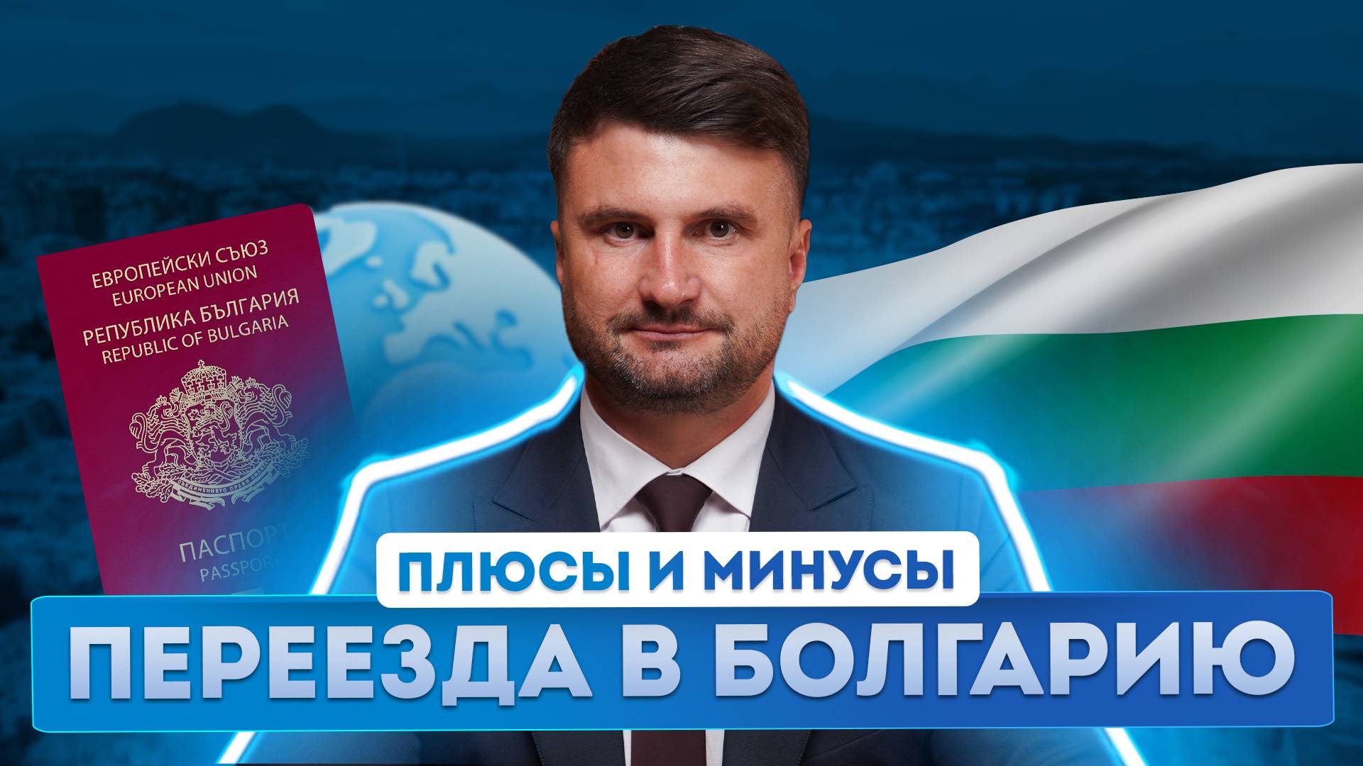 Паспорт Болгарии: правда о жизни в Болгарии. Как получить гражданство Болгарии?
