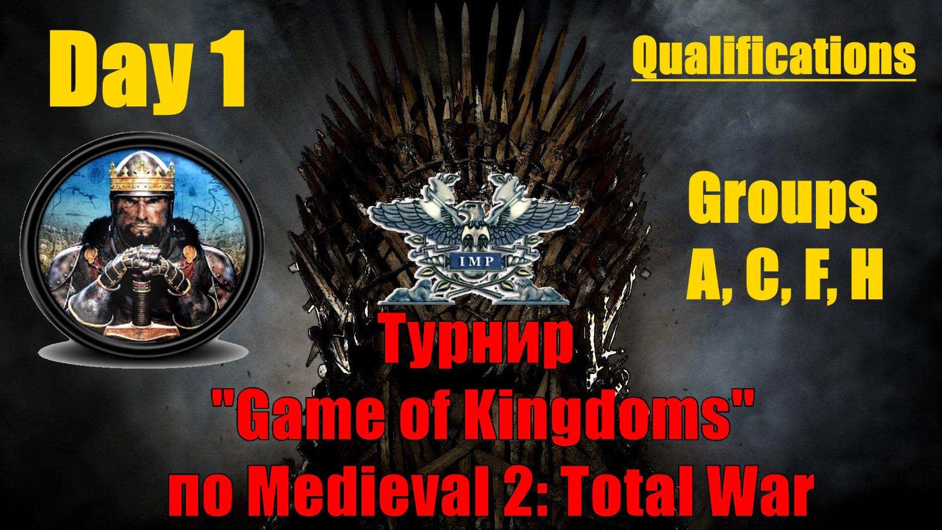 Турнир  "Игры королевств"  #1. Квалификация. Группы А, С, F, H🏆 (Medieval 2 Total War )