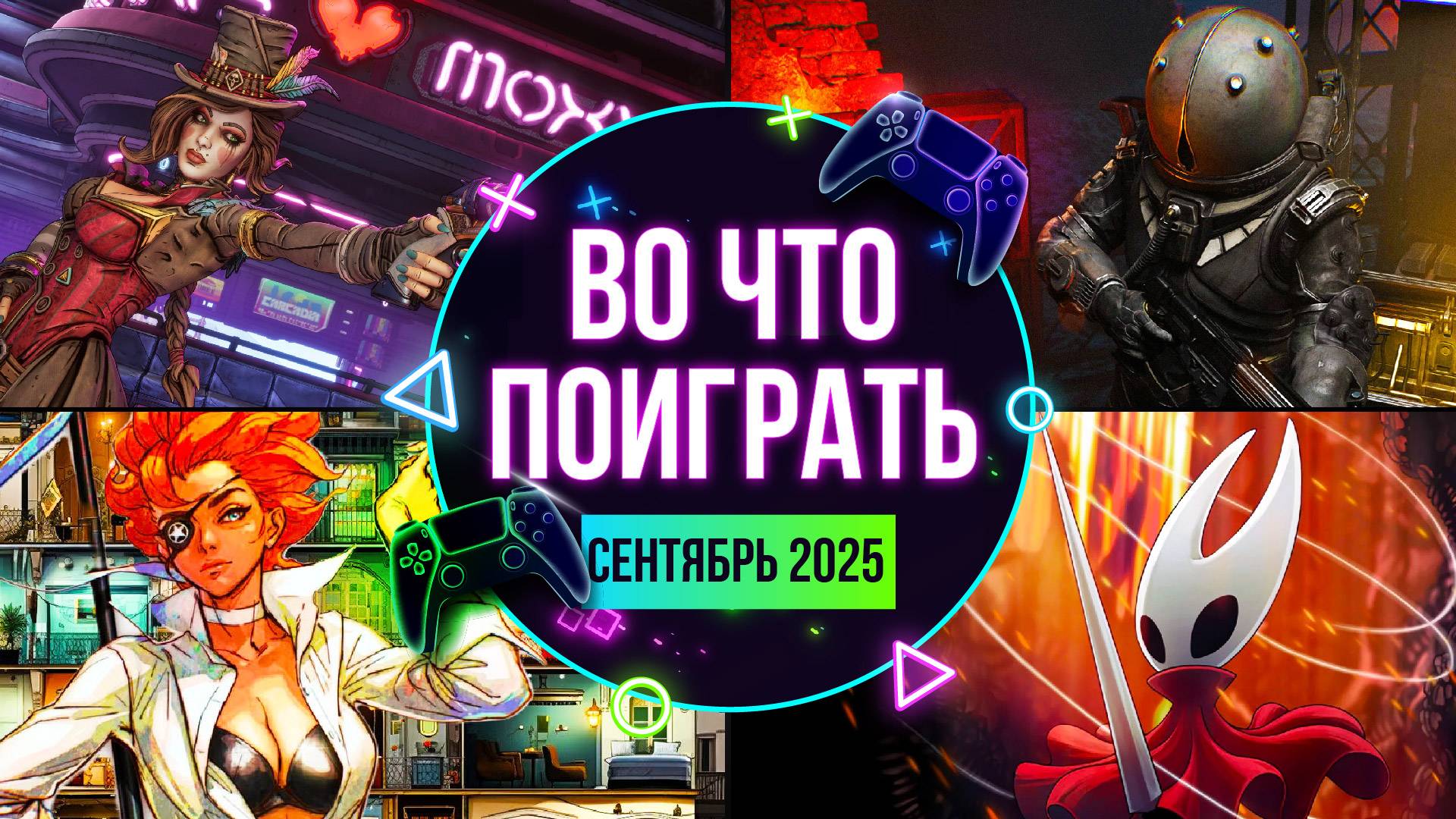 НОВЫЕ ИГРЫ. ВО ЧТО ПОИГРАТЬ? КАЛЕНДАРЬ ИГР НА СЕНТЯБРЬ 2025