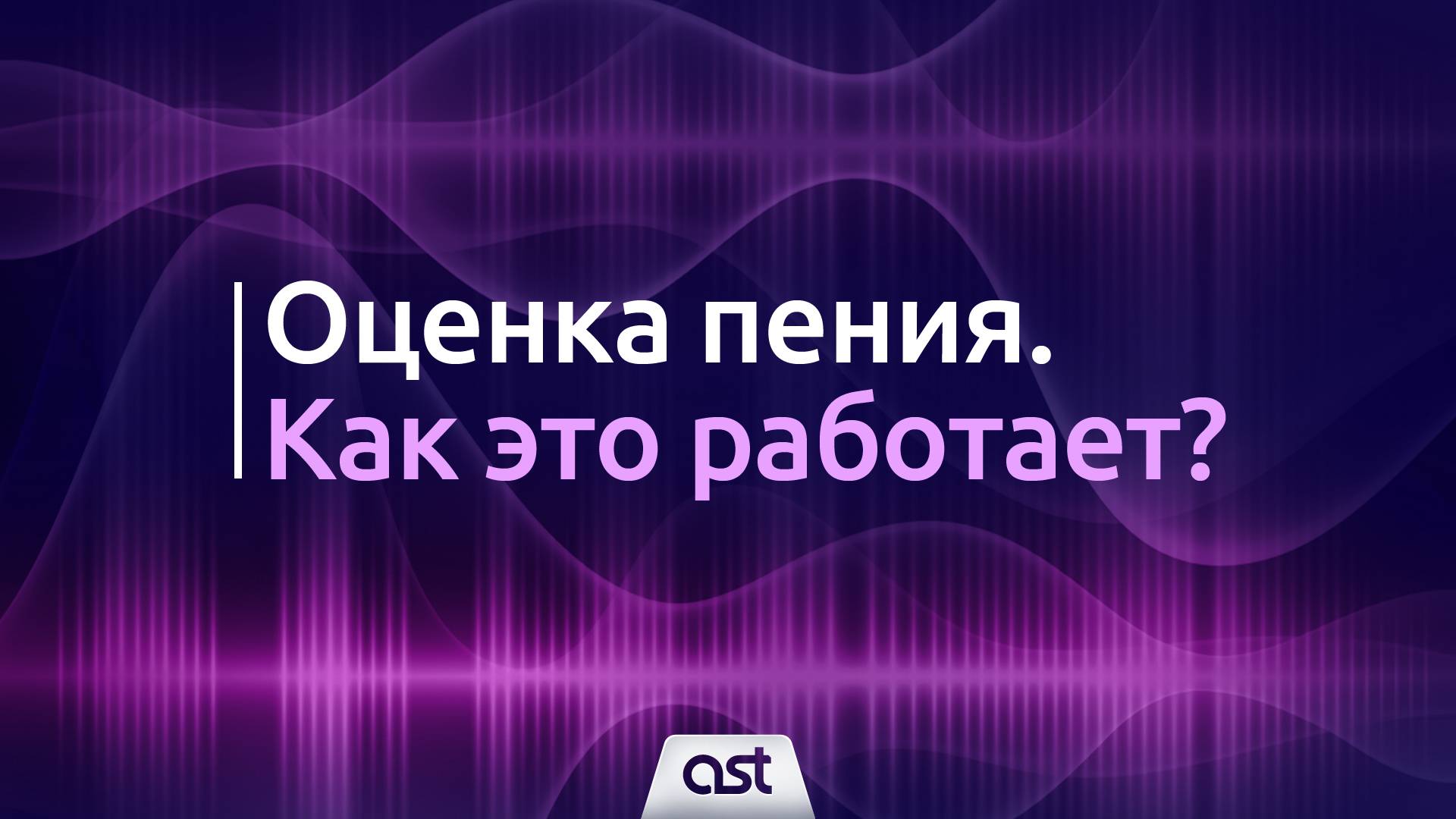 AST OneBox и AST Home. Оценка пения. Как это работает?