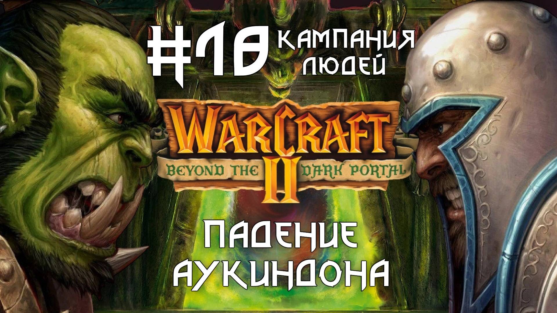 Прохождение Wacraft II: Beyond the Dark Portal #18. Кампания людей. Падение Аукиндона.
