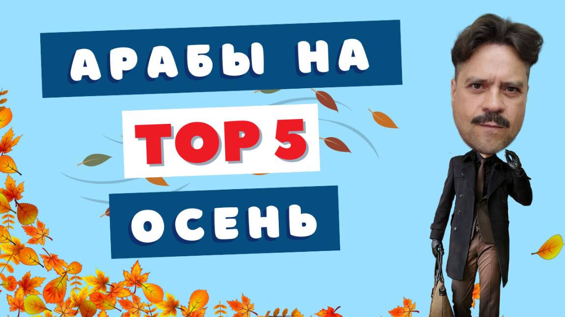 Лучшие бюджетные арабы, которых нужно попробовать этой осенью