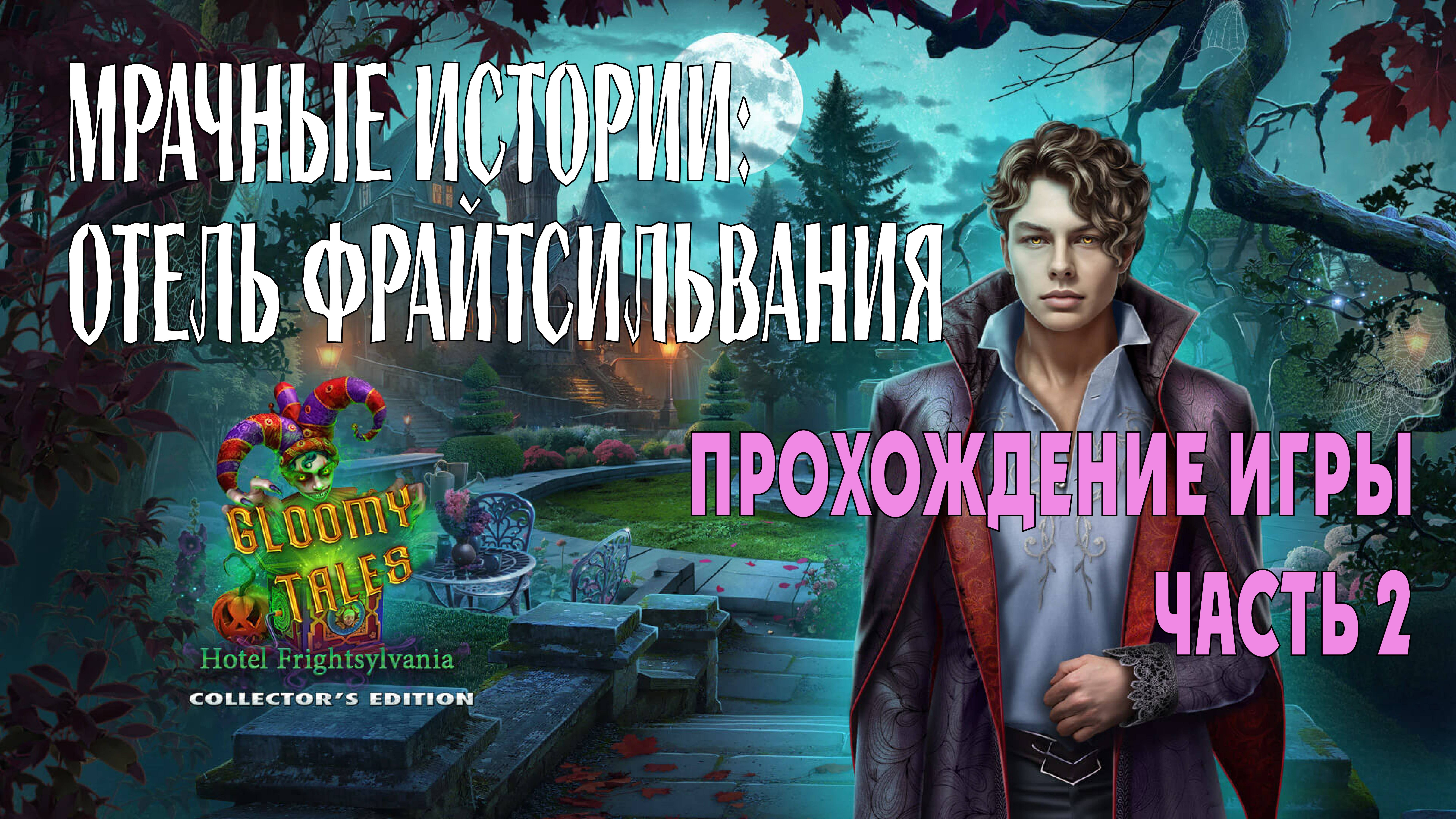 Gloomy Tales - Hotel Frightsylvania: прохождение игры, глава 2