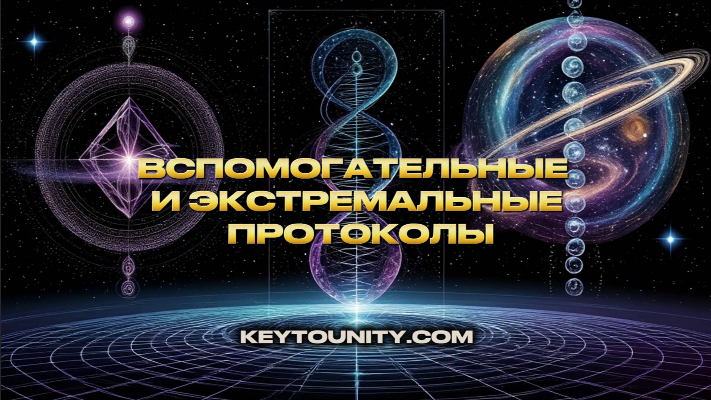 ВСПОМОГАТЕЛЬНЫЕ И ЭКСТРЕМАЛЬНЫЕ ПРОТОКОЛЫ | КЛЮЧ К ЕДИНСТВУ