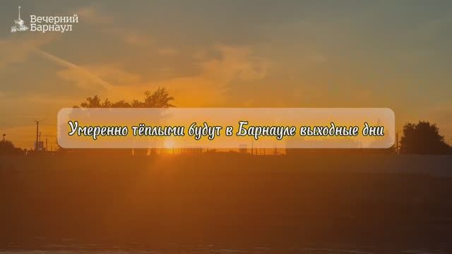 Умеренно тёплыми будут в Барнауле выходные дни