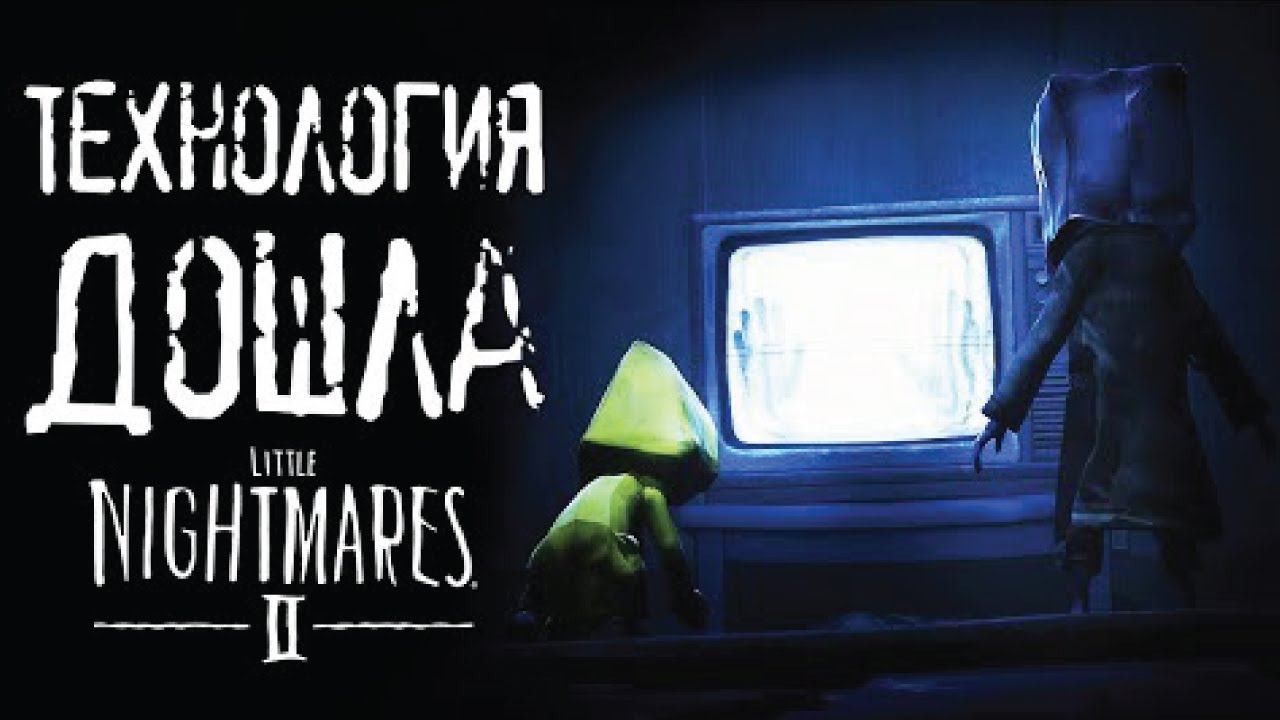 Little Nightmares 2 - Полное прохождение - Часть #4