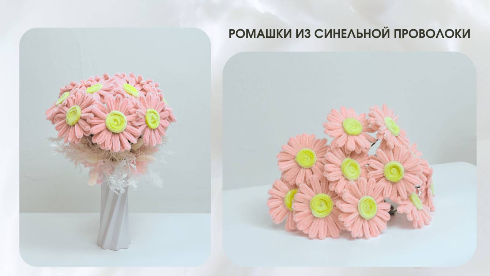 РОМАШКИ ИЗ СИНЕЛЬНОЙ ПРОВОЛОКИ