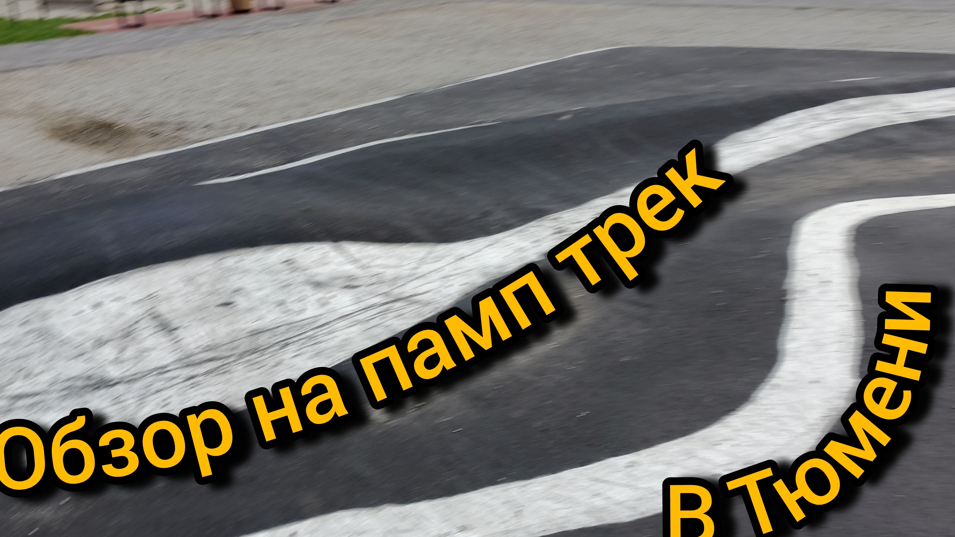 обзор на памп трек в Тюмени