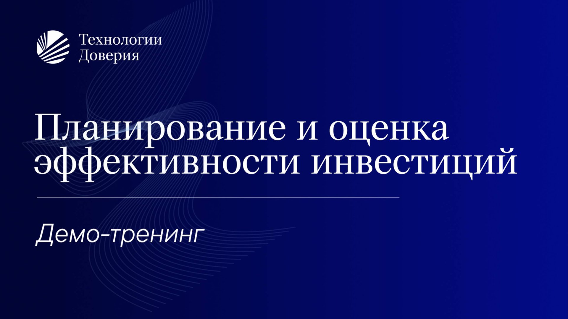Демо-тренинги ФМ