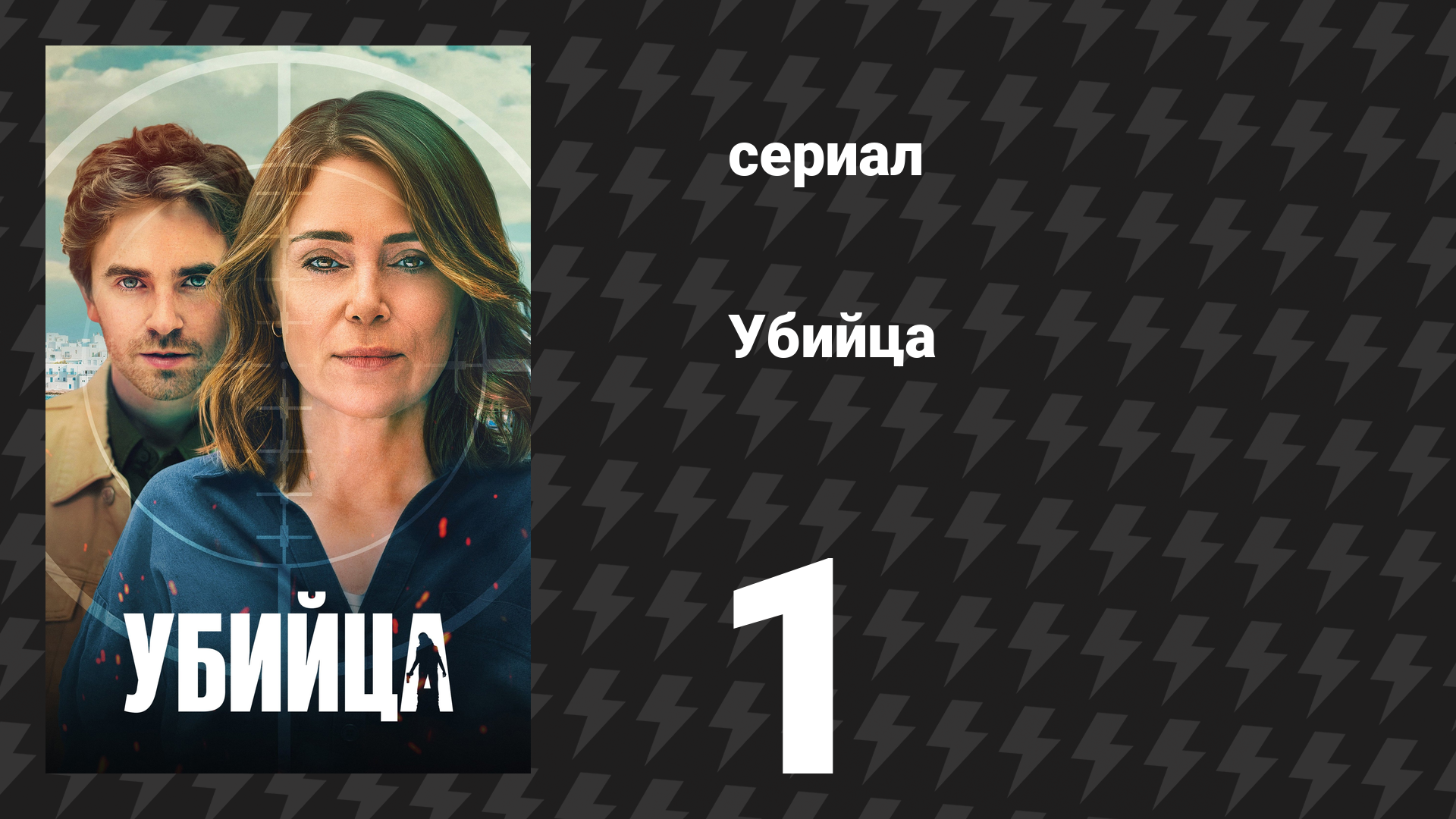 Убийца 1 серия (сериал, 2025)
