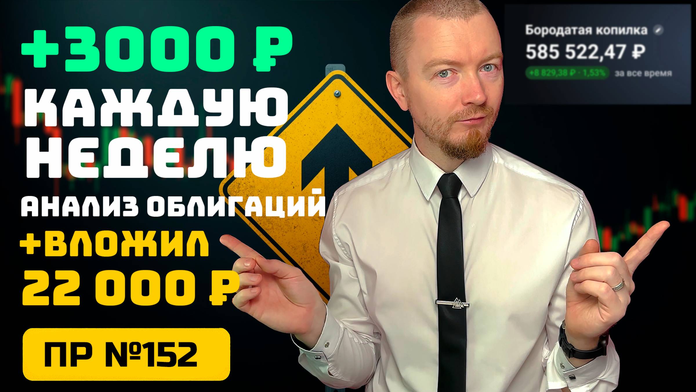 Как я зарабатываю 10000 рублей в месяц на облигациях? (еженедельные вложения)