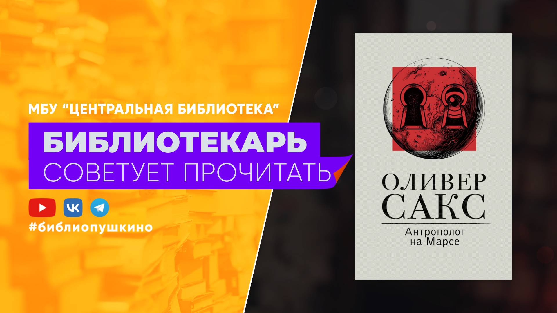 Оливер Сакс "Антрополог на Марсе"