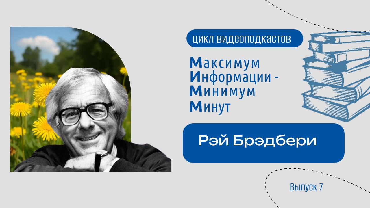 Подкасты «МиМм». Рей Брэдбери.