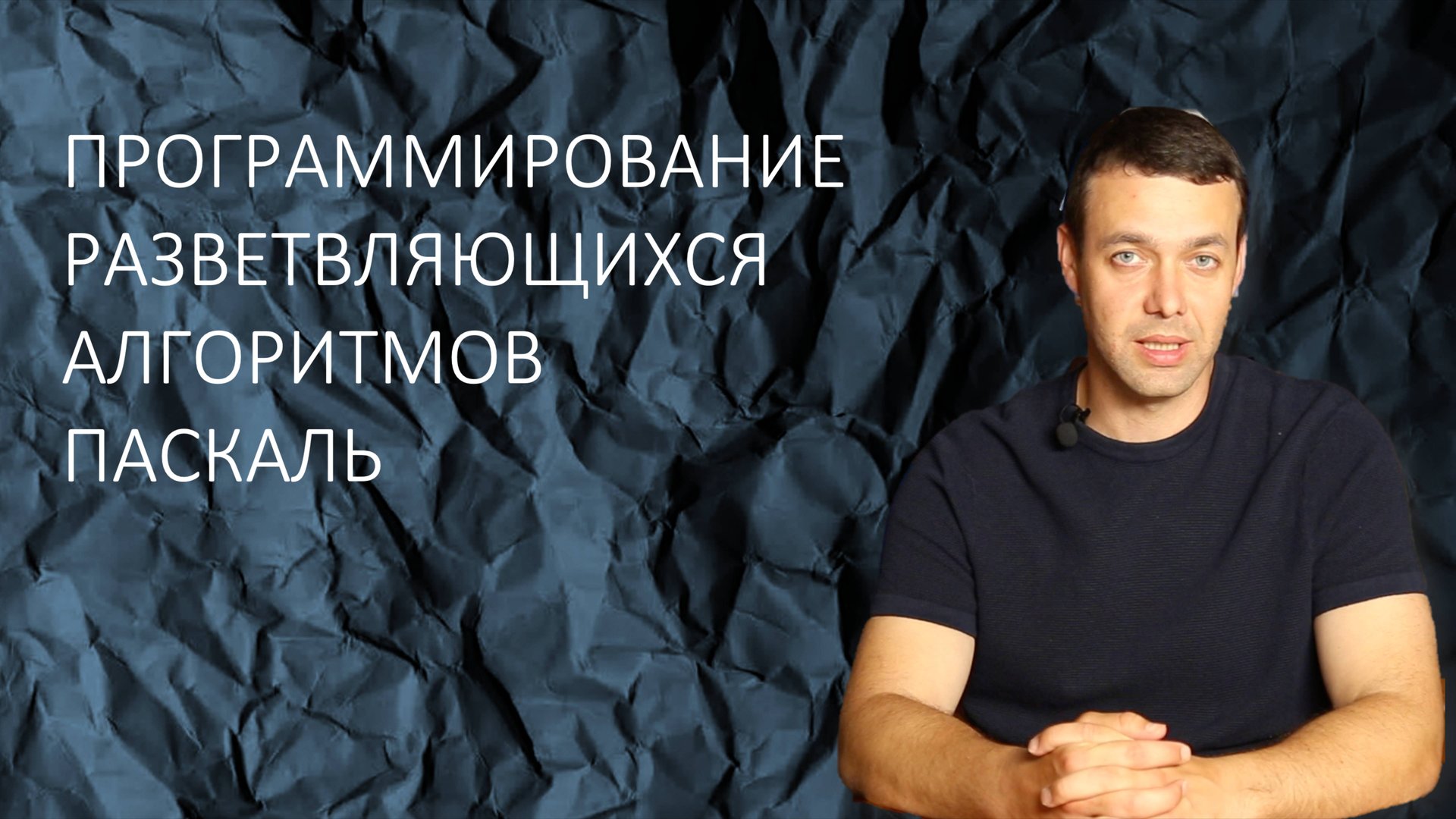 Информатика 8 класс. Программирование разветвляющихся алгоритмов. Паскаль