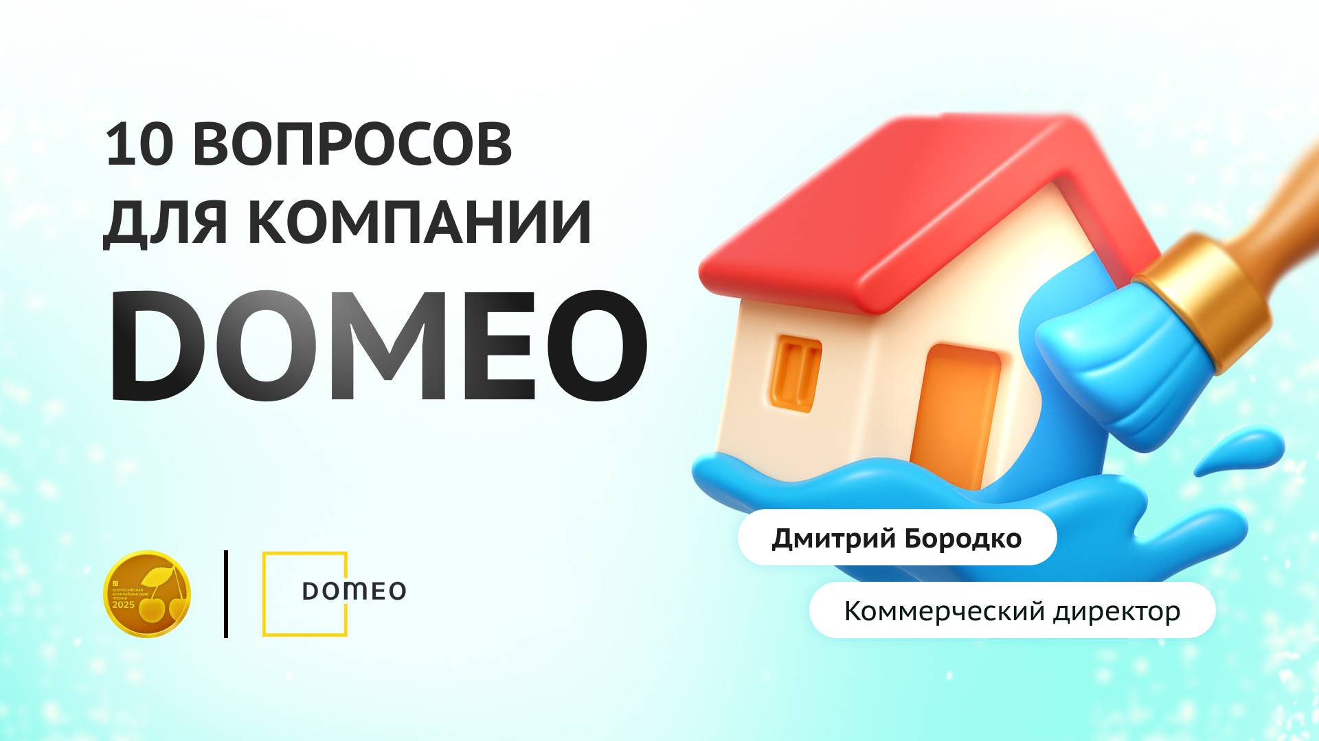 Франчайзинговая премия БИБОСС 2025: франшиза Domeo