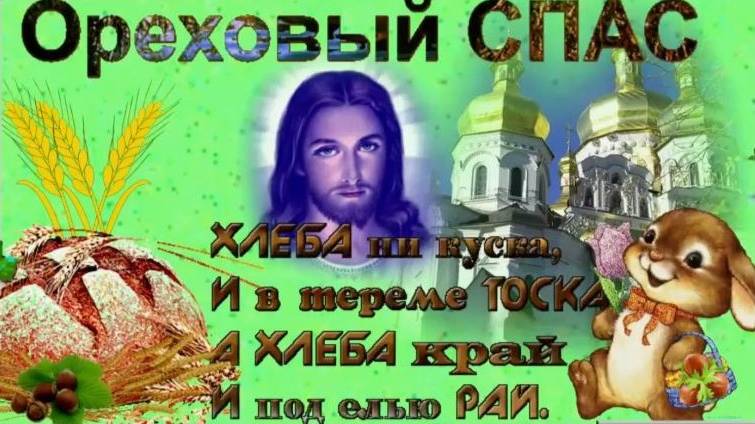 Музыкальная открытка__29 августа. Поздравляю с Ореховым спасом._