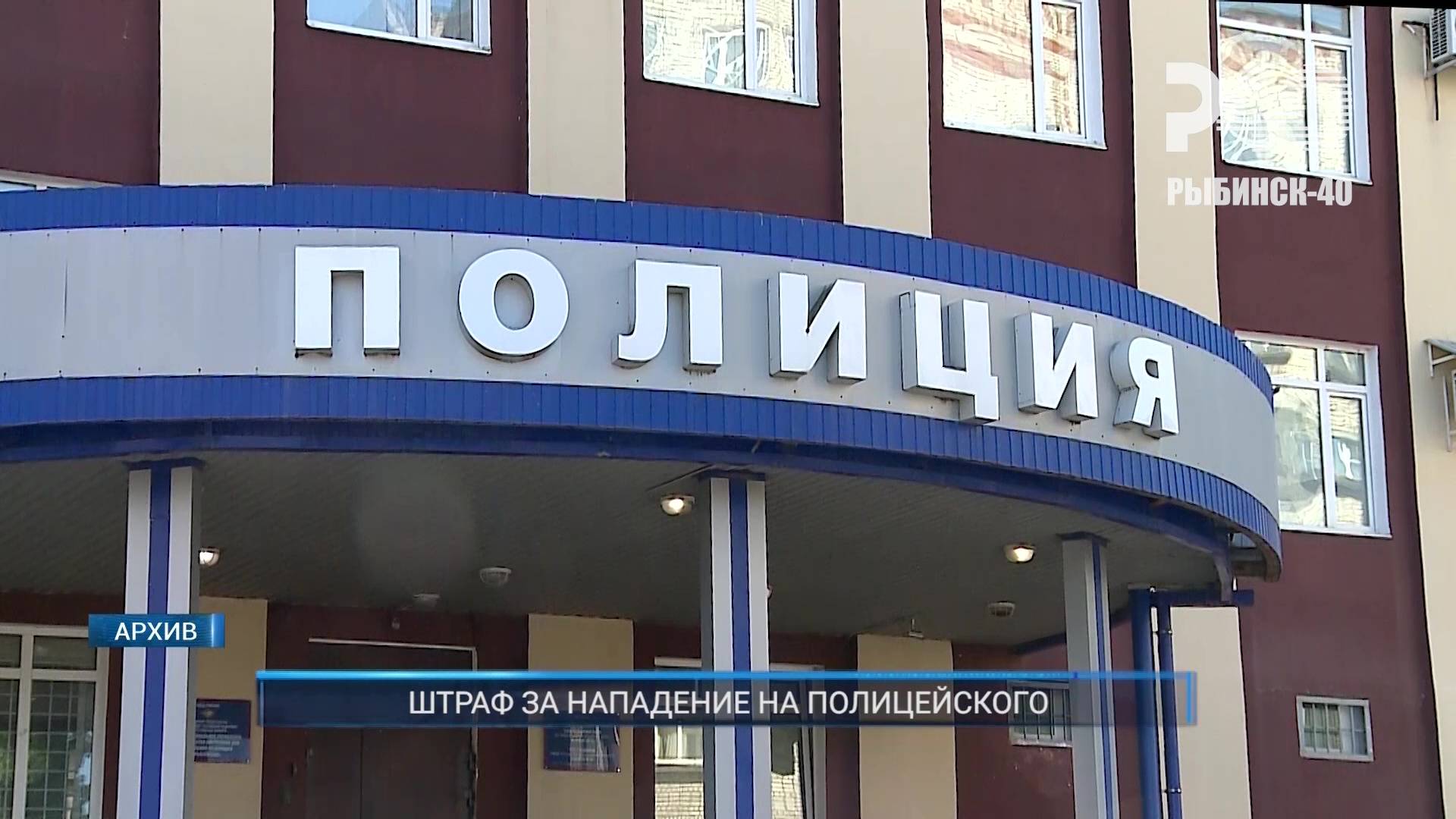 (Рыбинск-40) ШТРАФ ЗА НАПАДЕНИЕ НА ПОЛИЦЕЙСКОГО