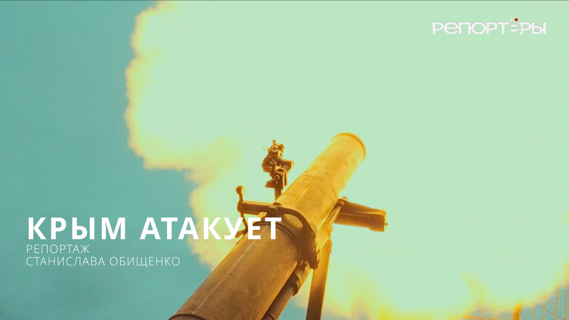 "КРЫМ" АТАКУЕТ