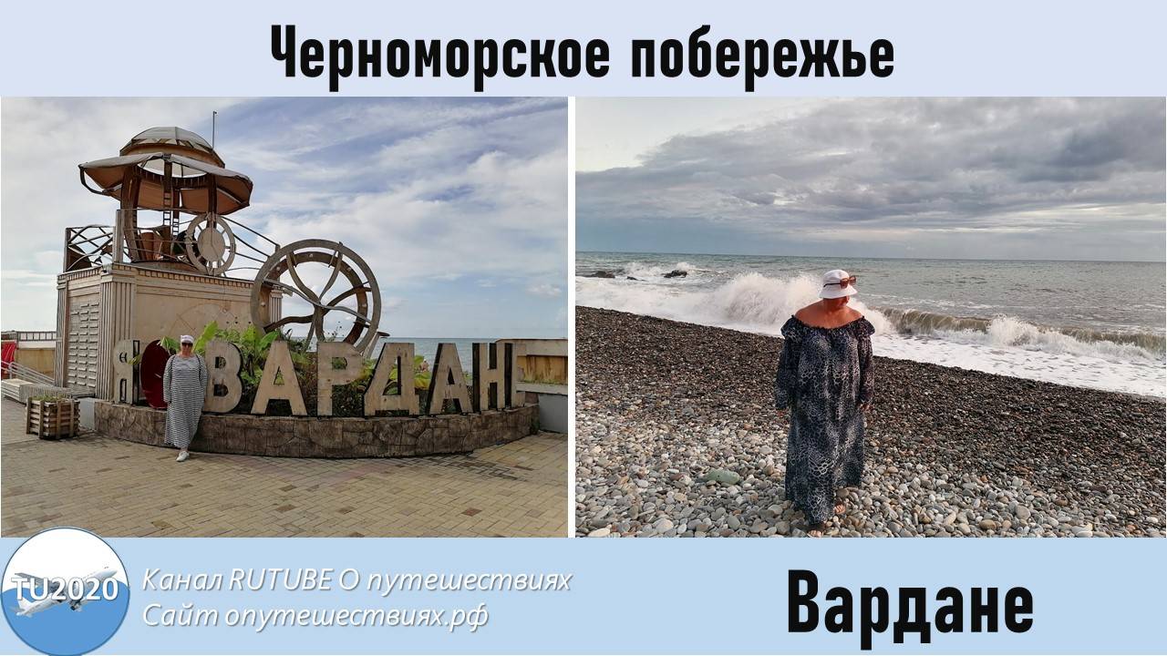Вардане. Черноморское побережье.