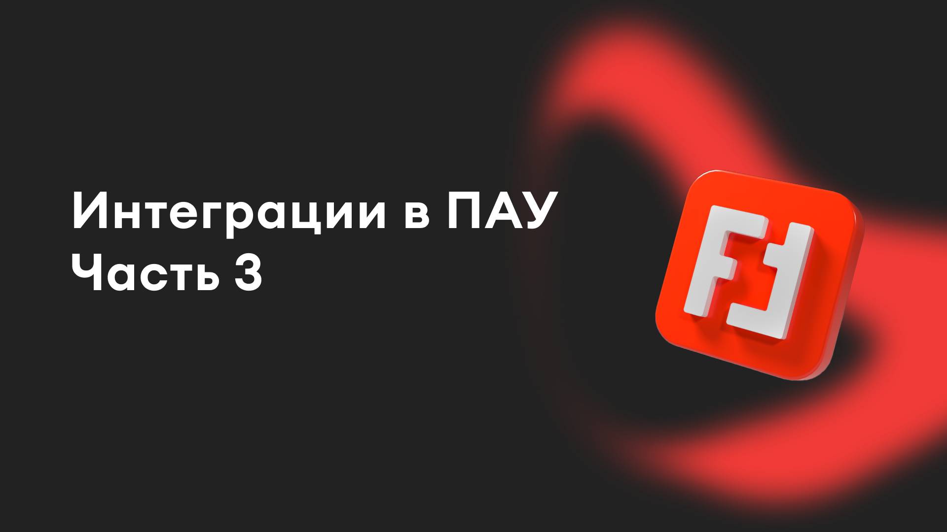 Интеграции в ПАУ. Часть 3