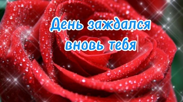 Пожелание доброго утра!