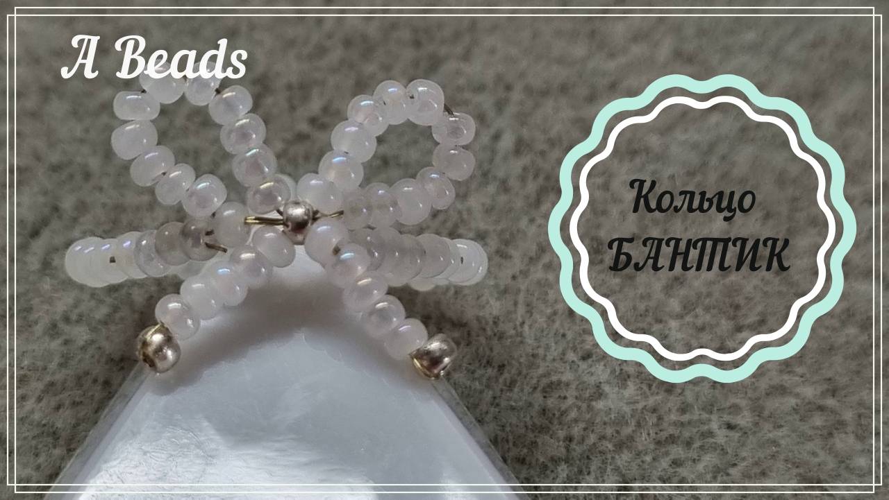 Кольцо БАНТИК из бисера  * Бисероплетение *