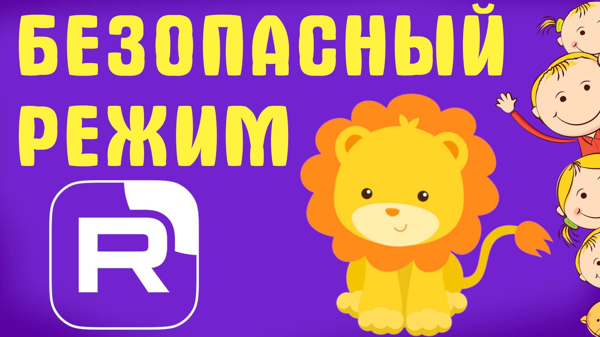 Рутуб 2025: Знакомимся с Новой Функцией Безопасного Режима